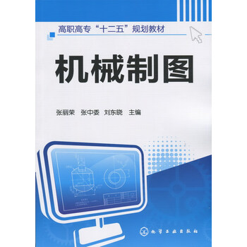 机械制图 张丽荣、张中委、刘东晓 主编