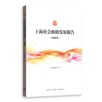 上海社会救助发展报告（白皮书）