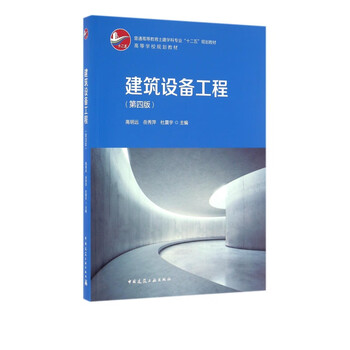 建筑设备工程(第4版普通高等教育土建学科专业十二五规划教材)