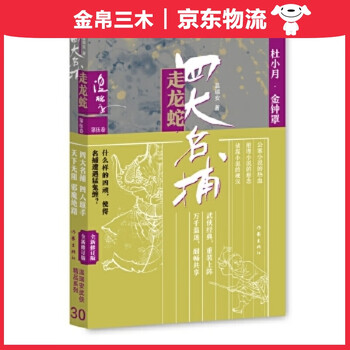 四大名捕走龙蛇5：杜小月.金钟罩