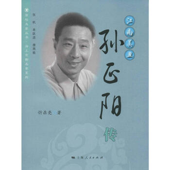 江南美丑 孙正阳传