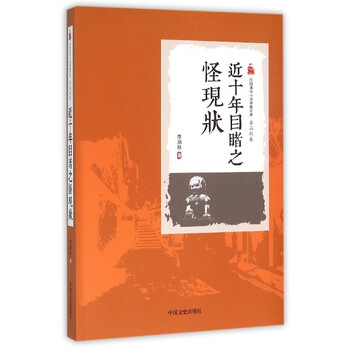 近十年目睹之怪现状 小说 书籍