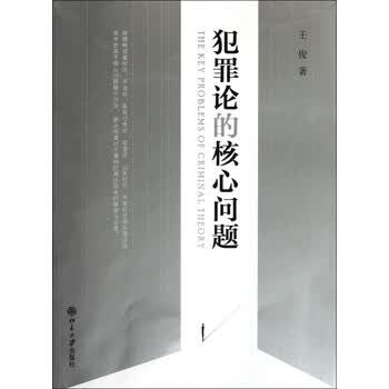 犯罪论的核心问题