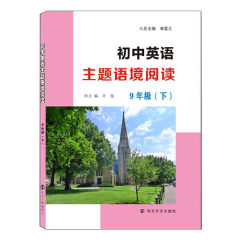 初中英语主题语境阅读·9年级（下）