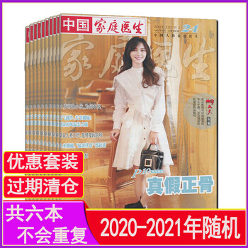 家庭医生杂志2022年第5-10期共6本打包2020/2021期过刊打包家庭保健养生益寿文摘中老年健康长寿书籍非合订本 2020-2021年随机不重复6本