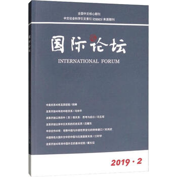 国际论坛(2019年第2期)