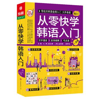 从零快学韩语入门//字典词典/工具书/书籍