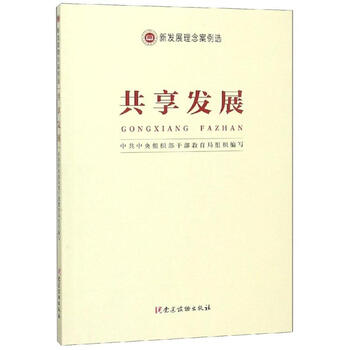 新发展理念案例选:共享发展