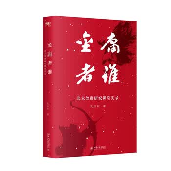 金庸者谁：北大金庸研究课堂实录