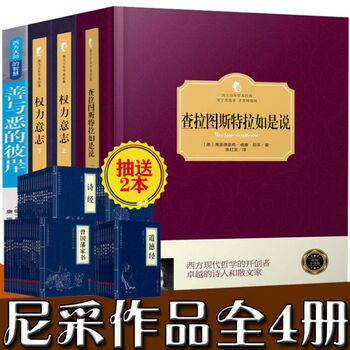 查拉图斯特拉如是说+权力意志+善与恶的彼岸（全4册） 尼采的书全集哲学书哲学经典书籍西方哲学史人生的