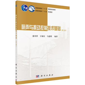 噪声与振动控制技术基础(第3版)