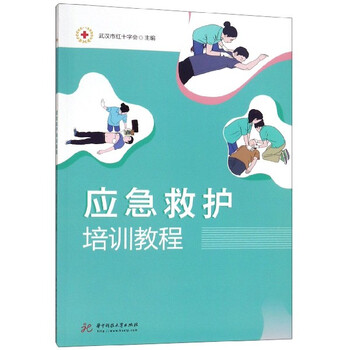 应急救护培训教程