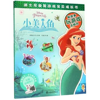 小美人鱼/迪士尼益智游戏宝贝成长书