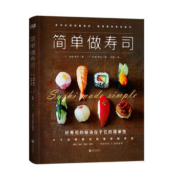 简单做寿司 (日)池田敦子, (日)杉浦由纪 摄 联合读创  9787559628473 北京联合出
