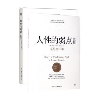 人性的弱点全集(精)+自卑与超越共2册