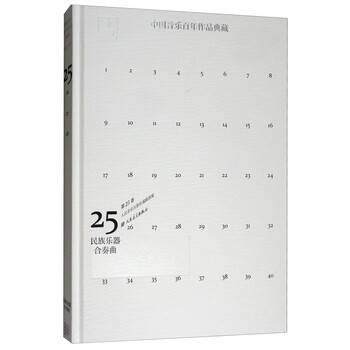 中国音乐百年作品典藏第25卷 民族乐器合奏曲