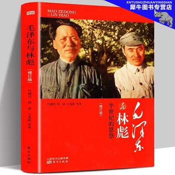 【多规格自选】讲话实录/毛泽东传/垂范/者/从一大到/开过画传系列/榜样 毛泽东与林彪：半世纪的恩怨(修订版)