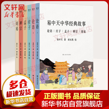 易中天中华经典故事 升级版套装全6册 论语+庄子+孟子+周易+禅宗