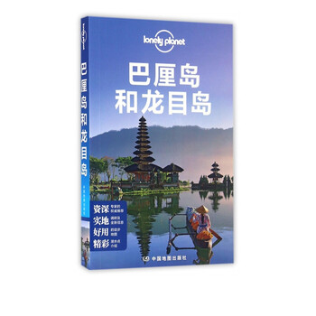 巴厘岛和龙目岛/lonely planet