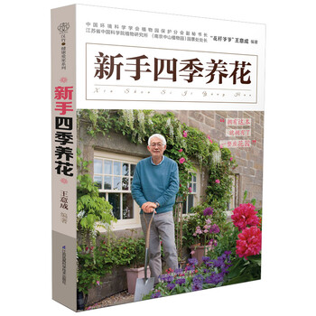 新手四季养花 养花书籍 种花大全技术教程 养花书 养花秘籍花草园艺植物花卉书籍花卉养殖书籍花卉种植技