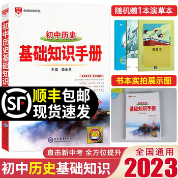 【科目可选】2023新版初中语文基础知识手册初一二三通用知识手册初中知识大全辅导书中考复习资料薛金星 历史