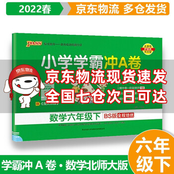 2022春小学学霸六年级下册 冲A卷数学BS北师版