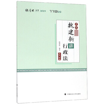 魏建新讲行政法(考前2019厚大法考)/119系列