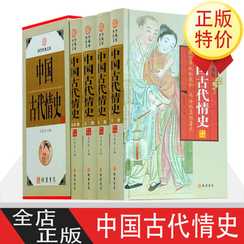 中国古代情史 白话文 中国各朝代艳史 野逸情丑全史 先秦明代清代情史