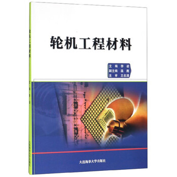 轮机工程材料