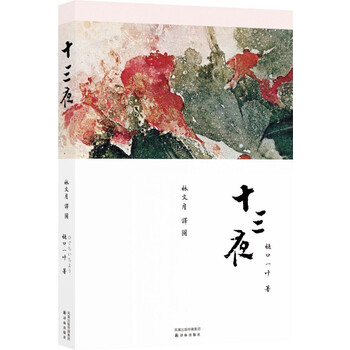 十三夜（林文月译本 新版）