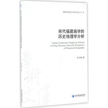 宋代福建庙学的历史地理学分析