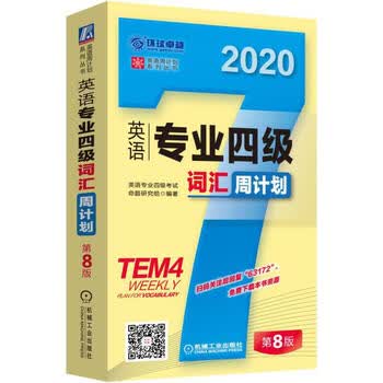 正版 英语专业四级词汇周计划（2020第8版） 
