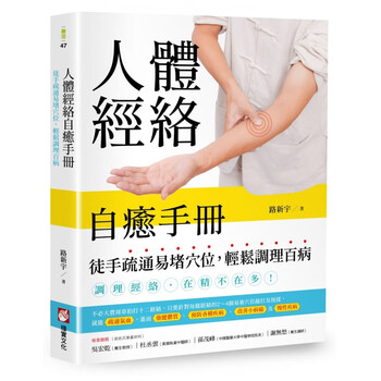人体经络自愈手册 徒手疏通易堵穴位轻松调理百病医疗常识概论理论养生 港台图书现货