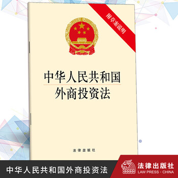 2019中华人民共和国外商投资法