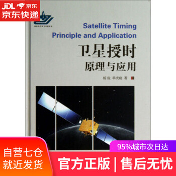 【正版图书】卫星授时原理与应用 杨俊, 单庆晓 国防工业出版社