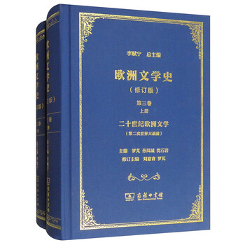 欧洲文学史（修订版）：第三卷 二十世纪欧洲文学（套装上下册）