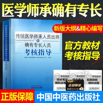 正版2022传统医学师承人员出师和确有专长员考核指导  综合理论 中医确有专长考试用书 医师资格考试