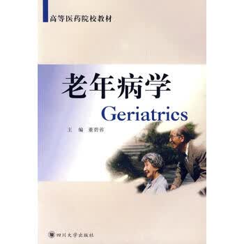 老年病学 董碧蓉