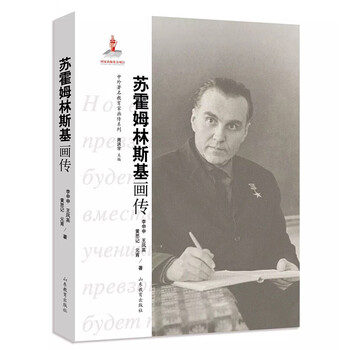 正版 中外著名教育家画传系列?苏霍姆林斯基画传9787532897254