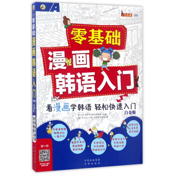 零基础漫画韩语入门(白金版)