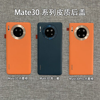 钻技车载华为Mate30Pro原拆玻璃后盖mate30手机后壳电池盖素皮质后屏 Mate30普通版跟皮质版【图片 价格 品牌 报价】-京东