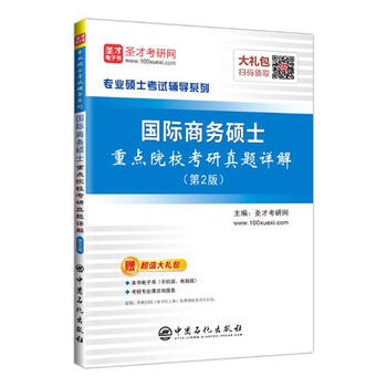 商务硕士院校考研真题详解 考试 书籍