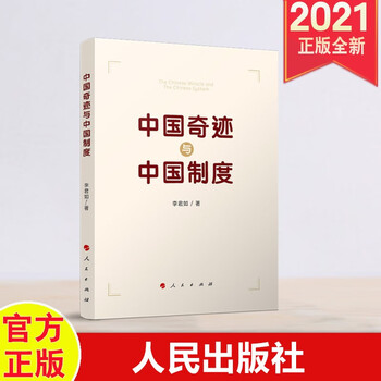 中国奇迹与中国制度 人民出版社
