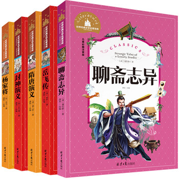 杨家将 封神演义 聊斋志异 岳飞传 隋唐演义(全5册）彩图注音版 一二三年级课外阅读书必读世界经典文学少儿名著童话故事书