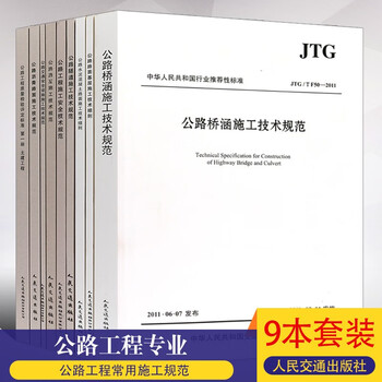 正版公路工程常用施工规范一套9本 质量检验评定标准 沥青 隧道 路基 路面基层规范 桥涵规范人民交通
