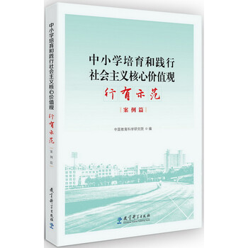 中小学培育和践行社会主义核心价值观  行有示范（案例篇）