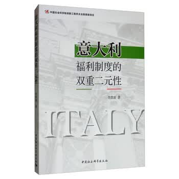 意大利福利制度的双重二元性