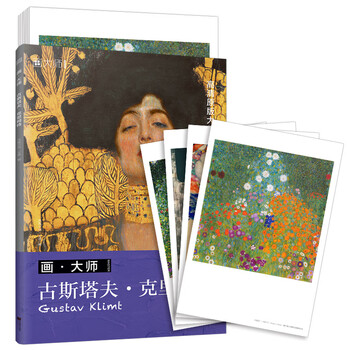 画大师 克里姆特（如同走进“纸上美术馆”，贴心的随画解读，大8开高清还原大师作品，活页装帧，方便临摹、装饰）