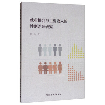 就业机会与工资收入的性别差异研究