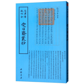 *库全书：爱日斋丛钞 [宋] 叶寘 9787514920796 中国书店